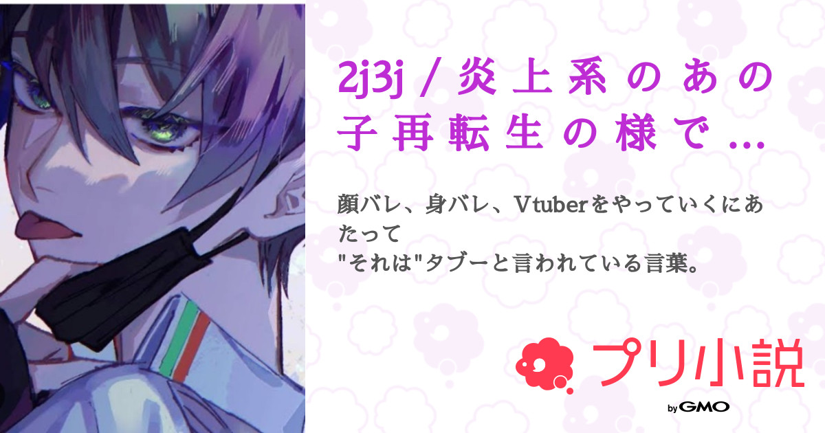 第1話：⚰️ 転生先 .1（2j3j / 炎 上 系 の あ の 子 再 転 生 の 様 で 。 /）｜無料スマホ夢小説ならプリ小説 byGMO